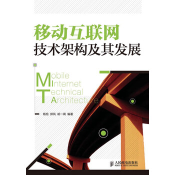 移动互联网技术架构及其发展