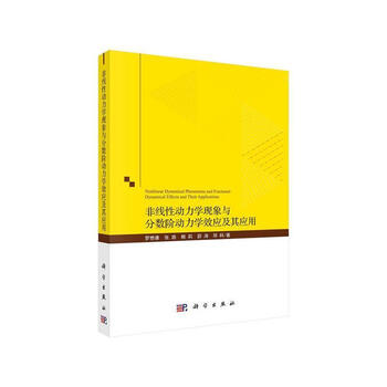 RT正版 非线性动力学现象与分数阶动力学效应及其应用9787030679642 罗懋康中国科技出版传