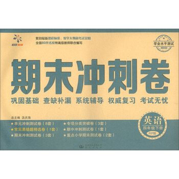 期末冲刺卷：四年级英语下册（RP版）