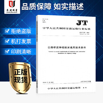 JT/T 327-2016公路桥梁伸缩装置通用技术条件交通运输行业标准