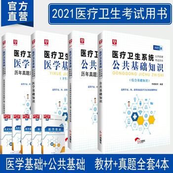 医学基础知识公共基础知识教材历年真题试卷全套】华图2021年医疗卫生系统事业单位编制招聘考试用书资料 辽宁省福建省陕西省黑龙江省山西省贵州省吉林省甘肃省