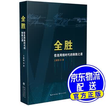 全胜——信息网络时代的制胜之道