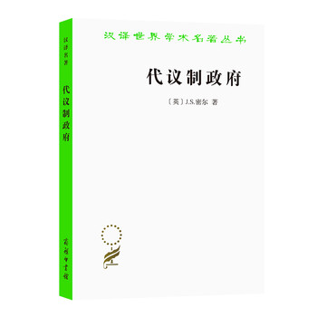 代议制政府/汉译世界学术名著丛书