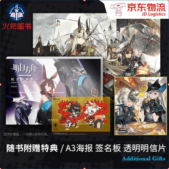 【现货】明日方舟纪念插画集.Vol.1 60余位插画师精心绘制70余幅高质量作品 湖南美术出版社