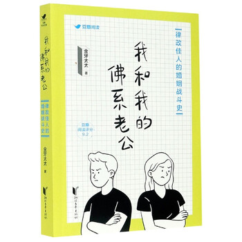 我和我的佛系老公(律政佳人的婚姻战斗史) 金牙太太