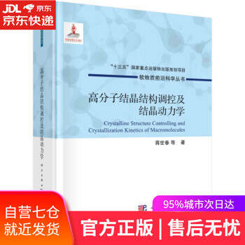 【正版图书】高分子结晶结构调控及结晶动力学 蒋世春等 著 科学出版社