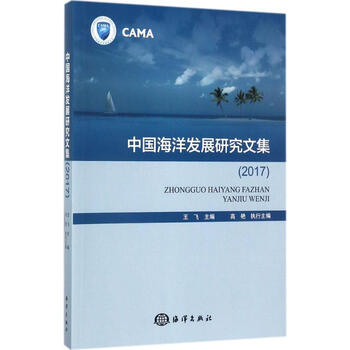中国海洋发展研究文集.2017