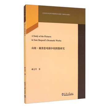 山姆·谢泼德戏剧中的图像研究