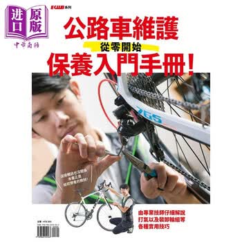 从零开始 公路车维护保养入门手册！ 港台原版 乐活文化编辑部 乐活文化 运动/户外活动 自行车