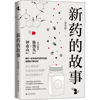 新药的故事 梁贵柏  书籍