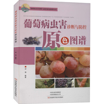 葡萄病虫害诊断与防控原色图谱
