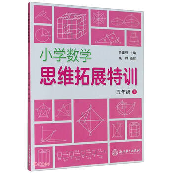 小学数学思维拓展特训(5下)