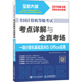 全国计算机等级考试考点详解与全真考场 一级计算机基础及MS Office应用 书籍