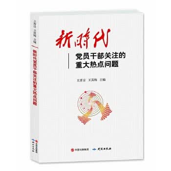 新时代党员干部关注的重大热点问题 zdj 湖北新华书店正版 研究出版社