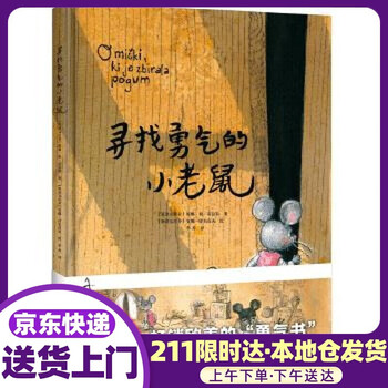寻找勇气的小老鼠 妮娜 梅 霍瓦特 作家出版社