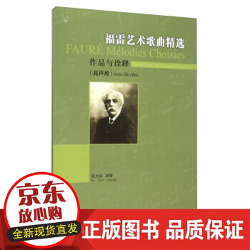  福雷艺术歌曲精选 田大成 著 9787561356791 陕西师范大学出版总社有限公司【现