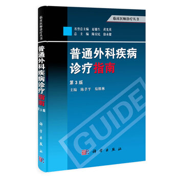 普通外科疾病诊疗指南 【正版书】