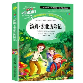 汤姆·索亚历险记 (中小学生课外阅读指导丛书)无障碍阅读 名词美句 名师点评 中小学生必读书系