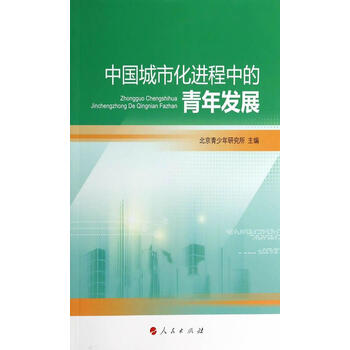中国城市程中的青年发展 社会科学   图书