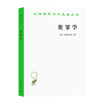犯罪学 汉译世界学术名著丛书·17辑 [意]加罗法洛 著 商务印书馆