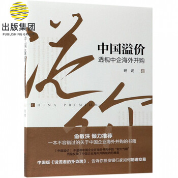 中国溢价(透视中企海外并购)