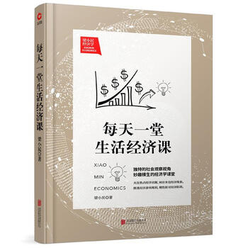 包邮：每天一堂生活经济课经济经济学 图书