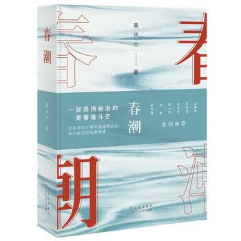 春潮（南方版“平凡的世界”，莫华杰重磅长篇新作，李敬泽、白庚胜、邱华栋、李一鸣、田瑛、谢有顺 联袂推荐）