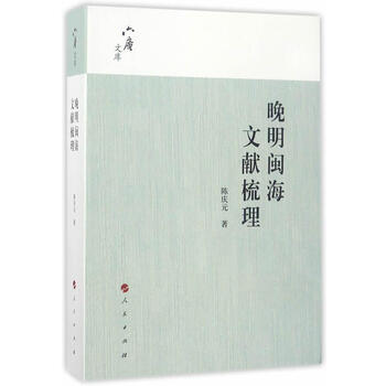 晚明闽海文献梳理陈庆元社会科学9787010177335 台湾地方史地方文献整理明代