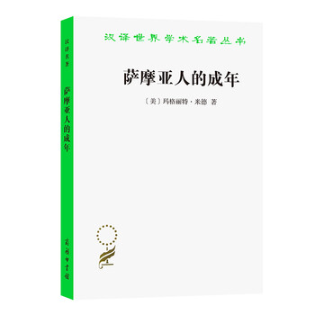 萨摩亚人的成年/汉译世界学术名著丛书