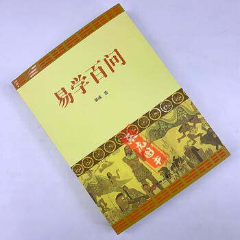  易学百问 郭彧