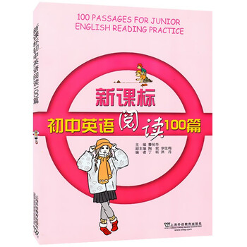 新课标初中英语阅读100篇 曹伦华主编 上海外语教育出版社 初中英语阅读训练书籍