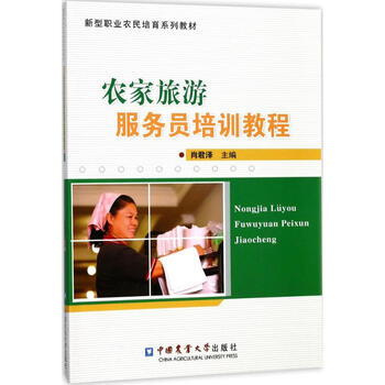 农家旅游服务员培训教程 肖君泽 主编 书籍