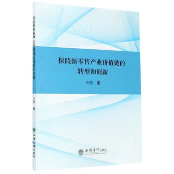 保险新零售产业价值链的转型和创新