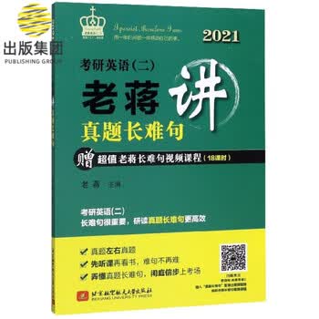 考研英语<二>老蒋讲真题长难句(2021)