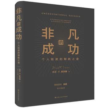 非凡的成功：个人投资的制胜之道 大卫·史文森【正版书】