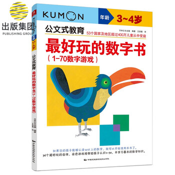 公文式教育：最好玩的数字书（1-70数字游戏）（3-4岁）（2020版）
