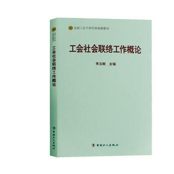 包邮：工会社会联络工作概论政治/军事工会工作中国干部培训教材 图书