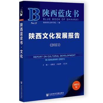 陕西蓝皮书：陕西文化发展报告（2021）