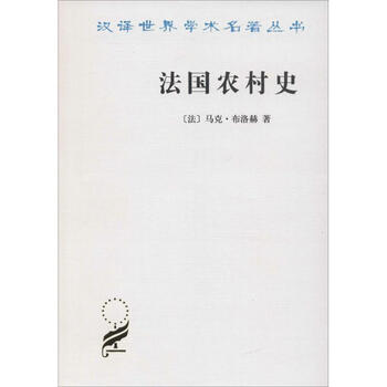 法国农村史【正版图书，放心下单】