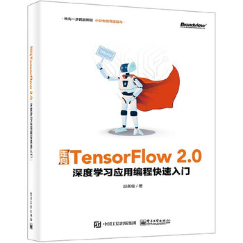走向TensorFlow2.0(深度学习应用编程快速入门)