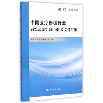 中国医疗器械行业政策法规知识100问及文件汇编
