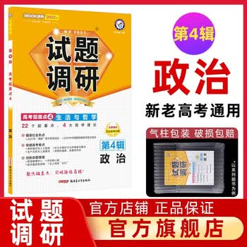 【科目自选】天星教育2022高考试题调研第四辑高考超重点4高三总复习第4辑 政治(新老高考通用)