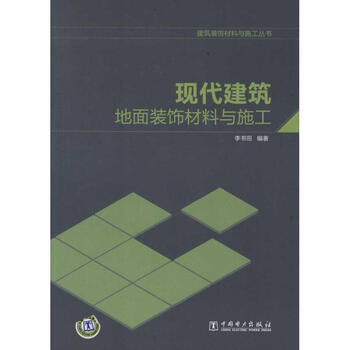 现代建筑地面装饰材料与施工