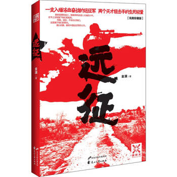 远征金满 9787551120456