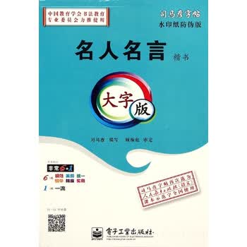 名人名言·楷书·大字版