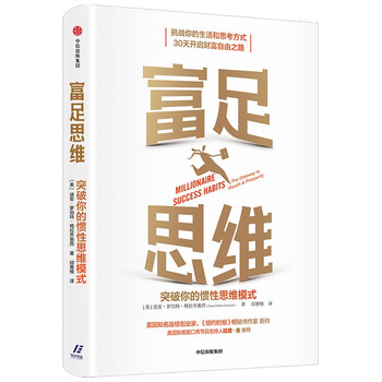 富足思维：突破你的惯性思维模式 30天开启财富自由之路