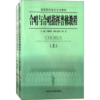 合唱与合唱指挥普修教程 朱咏北 主编  书籍