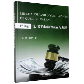 民商法之契约精神的确立与发展