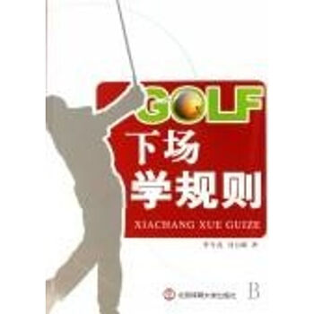 GOLF下场学规则 李今亮,冯力源  书籍
