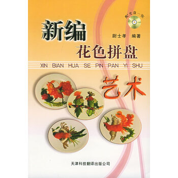新编花色拼盘艺术(附VCD光盘一张)